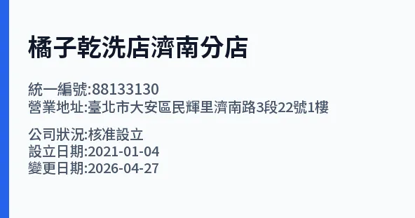 橘子乾洗店濟南分店的照片-統編 88133130(臺北市) 公司登記資料與營業項目詳細圖表