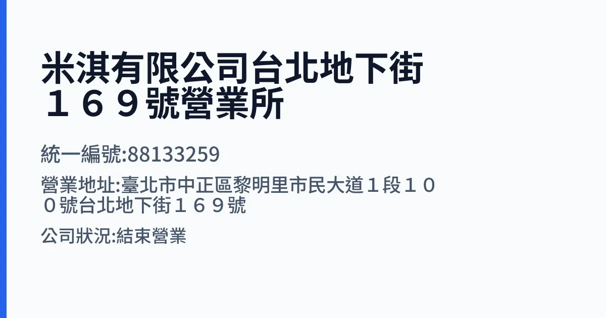 米淇有限公司台北地下街１６９號營業所 - 統編 88133259(臺北市) 公司登記資料與營業項目詳細圖表