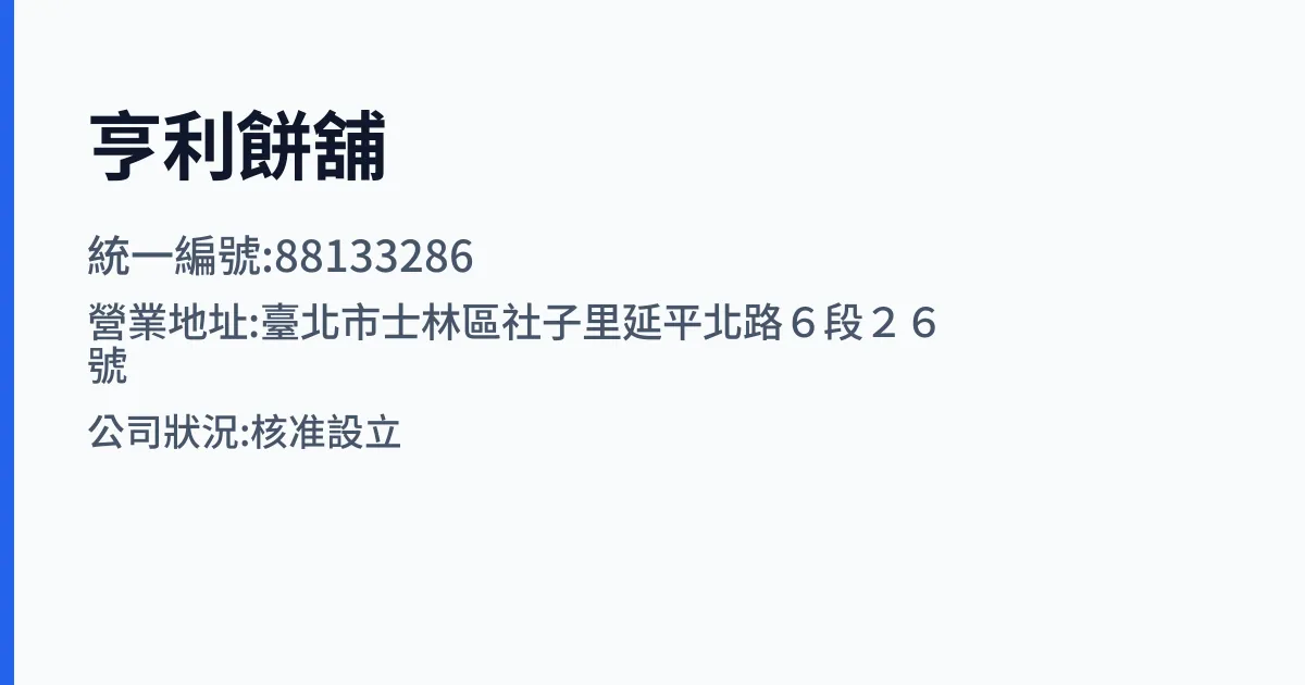 亨利餅舖 - 統編 88133286(臺北市) 公司登記資料與營業項目詳細圖表