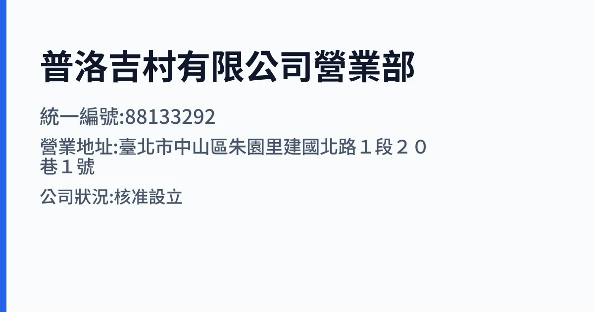 普洛吉村有限公司營業部 - 統編 88133292(臺北市) 公司登記資料與營業項目詳細圖表