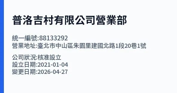 普洛吉村有限公司營業部的照片-統編 88133292(臺北市) 公司登記資料與營業項目詳細圖表