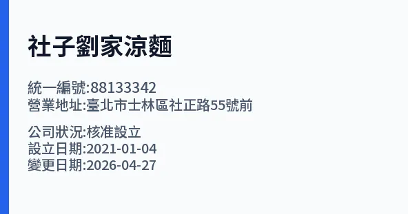 社子劉家涼麵的照片-統編 88133342(臺北市) 公司登記資料與營業項目詳細圖表