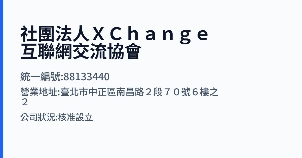 社團法人ＸＣｈａｎｇｅ互聯網交流協會 - 統編 88133440(臺北市) 公司登記資料與營業項目詳細圖表