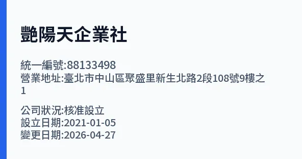 艷陽天企業社的照片-統編 88133498(臺北市) 公司登記資料與營業項目詳細圖表