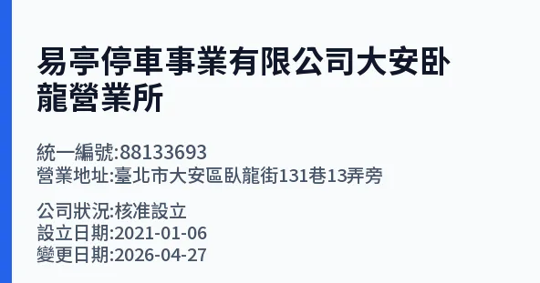 易亭停車事業有限公司大安卧龍營業所的照片-統編 88133693(臺北市) 公司登記資料與營業項目詳細圖表