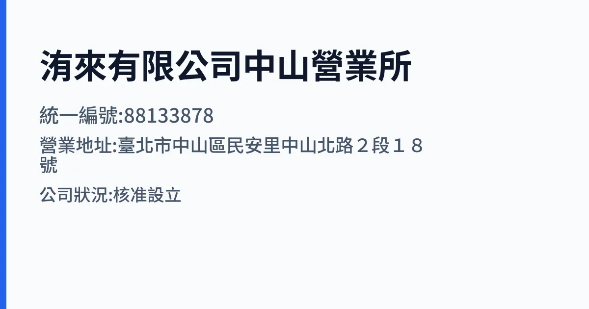 洧來有限公司中山營業所 - 統編 88133878(臺北市) 公司登記資料與營業項目詳細圖表