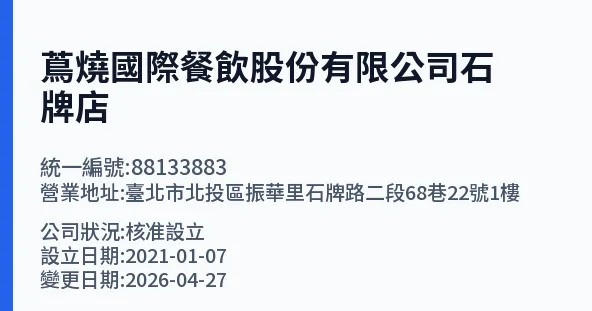 蔦燒國際餐飲股份有限公司石牌店的照片-統編 88133883(臺北市) 公司登記資料與營業項目詳細圖表