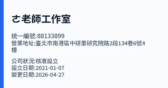 ㄜ老師工作室的照片-統編 88133899(臺北市) 公司登記資料與營業項目詳細圖表