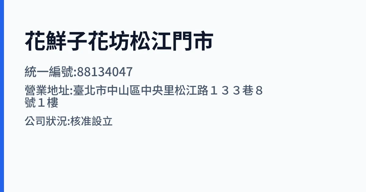 花鮮子花坊松江門市 - 統編 88134047(臺北市) 公司登記資料與營業項目詳細圖表