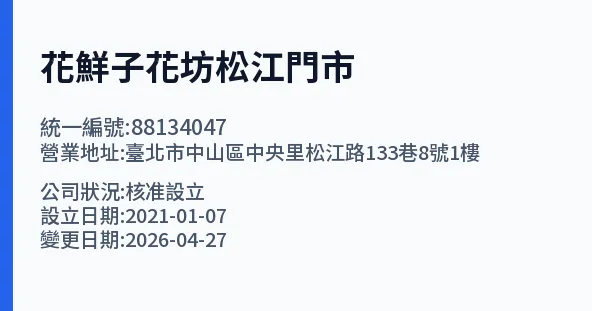 花鮮子花坊松江門市的照片-統編 88134047(臺北市) 公司登記資料與營業項目詳細圖表