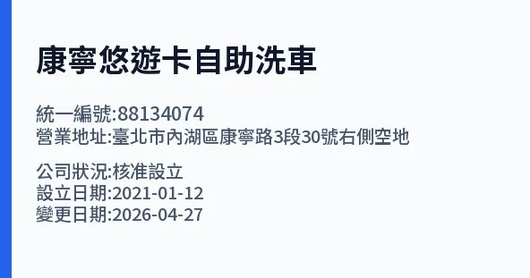康寧悠遊卡自助洗車的照片-統編 88134074(臺北市) 公司登記資料與營業項目詳細圖表
