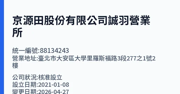 京源田股份有限公司誠羽營業所的照片-統編 88134243(臺北市) 公司登記資料與營業項目詳細圖表