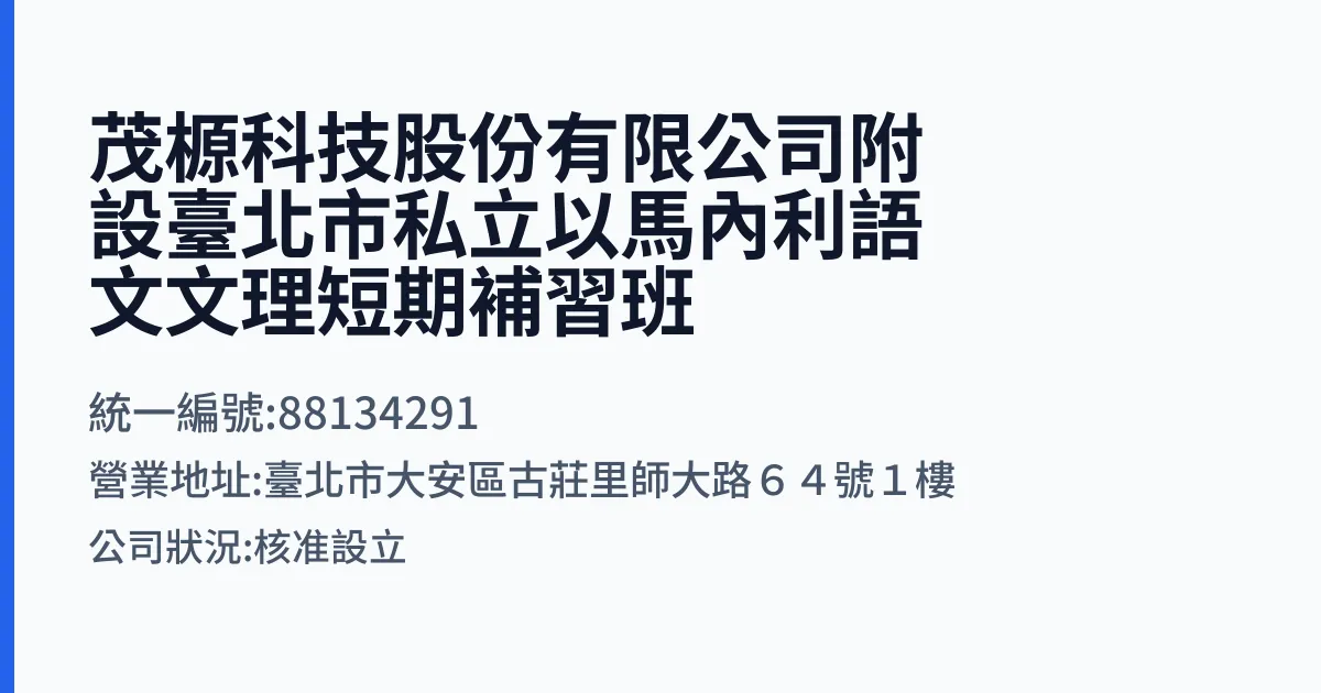 茂榞科技股份有限公司附設臺北市私立以馬內利語文文理短期補習班 - 統編 88134291(臺北市) 公司登記資料與營業項目詳細圖表