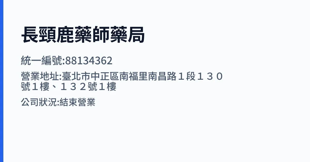 長頸鹿藥師藥局 - 統編 88134362(臺北市) 公司登記資料與營業項目詳細圖表