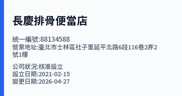 長慶排骨便當店的照片-統編 88134588(臺北市) 公司登記資料與營業項目詳細圖表