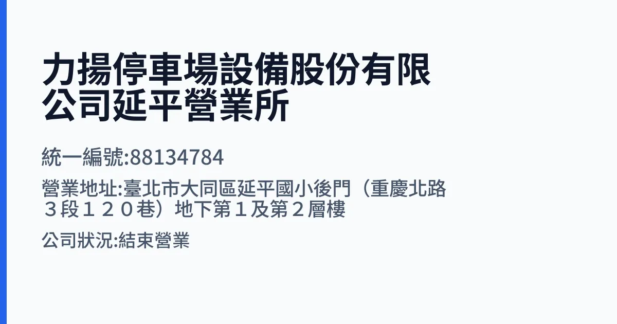 力揚停車場設備股份有限公司延平營業所 - 統編 88134784(臺北市) 公司登記資料與營業項目詳細圖表