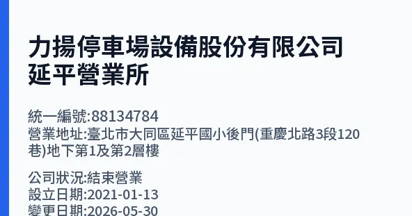 力揚停車場設備股份有限公司延平營業所的照片-統編 88134784(臺北市) 公司登記資料與營業項目詳細圖表