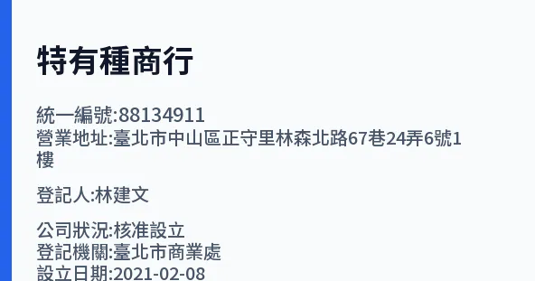特有種商行的照片-統編 88134911(臺北市) 公司登記資料與營業項目詳細圖表
