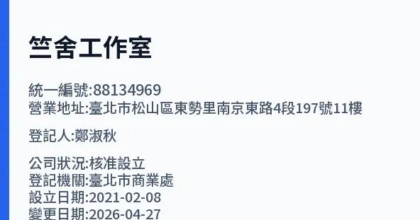 竺舍工作室的照片-統編 88134969(臺北市) 公司登記資料與營業項目詳細圖表