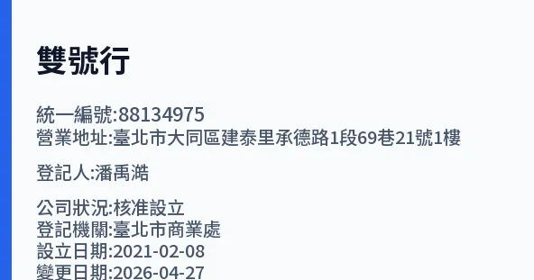 雙號行的照片-統編 88134975(臺北市) 公司登記資料與營業項目詳細圖表