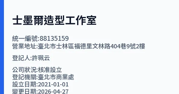 士墨爾造型工作室的照片-統編 88135159(臺北市) 公司登記資料與營業項目詳細圖表