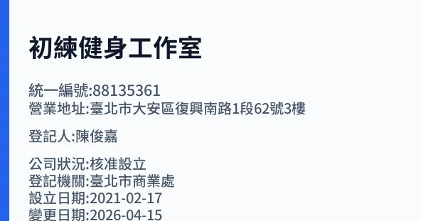 初練健身工作室的照片-統編 88135361(臺北市) 公司登記資料與營業項目詳細圖表