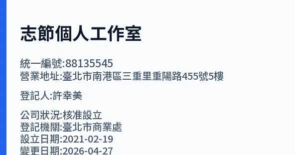 志節個人工作室的照片-統編 88135545(臺北市) 公司登記資料與營業項目詳細圖表