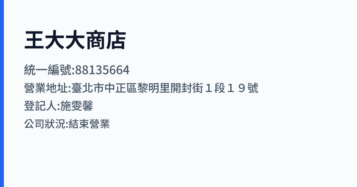 王大大商店 - 統編 88135664(臺北市) 公司登記資料與營業項目詳細圖表