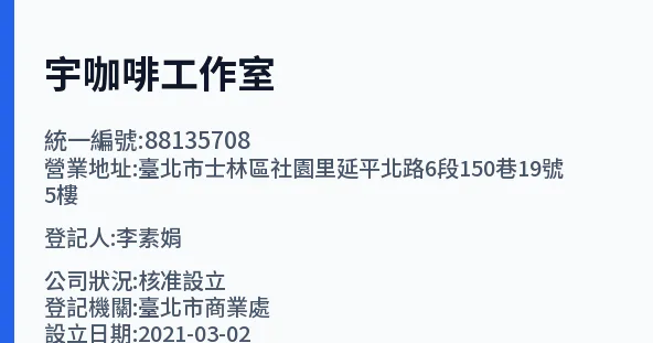 宇咖啡工作室的照片-統編 88135708(臺北市) 公司登記資料與營業項目詳細圖表