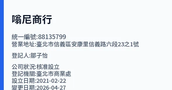嗡尼商行的照片-統編 88135799(臺北市) 公司登記資料與營業項目詳細圖表