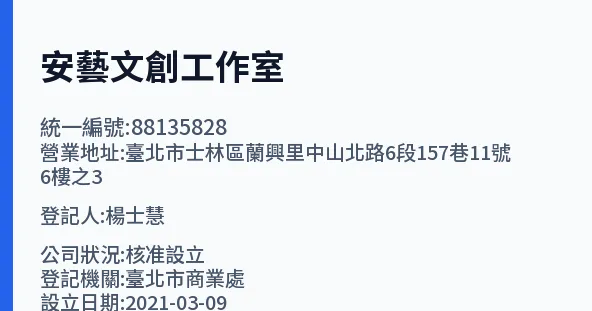安藝文創工作室的照片-統編 88135828(臺北市) 公司登記資料與營業項目詳細圖表