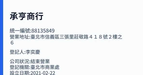 承亨商行的照片-統編 88135849(臺北市) 公司登記資料與營業項目詳細圖表