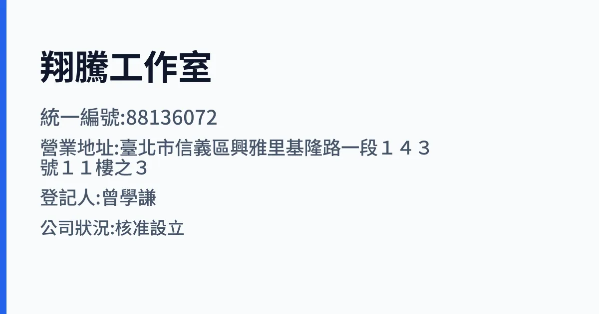 翔騰工作室 - 統編 88136072(臺北市) 公司登記資料與營業項目詳細圖表