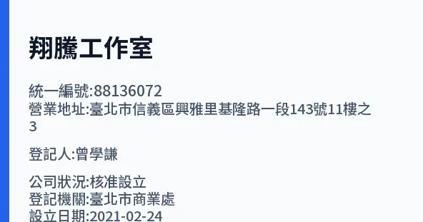 翔騰工作室的照片-統編 88136072(臺北市) 公司登記資料與營業項目詳細圖表