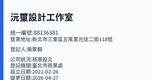 沅璽設計工作室的照片-統編 88136381(新北市) 公司登記資料與營業項目詳細圖表