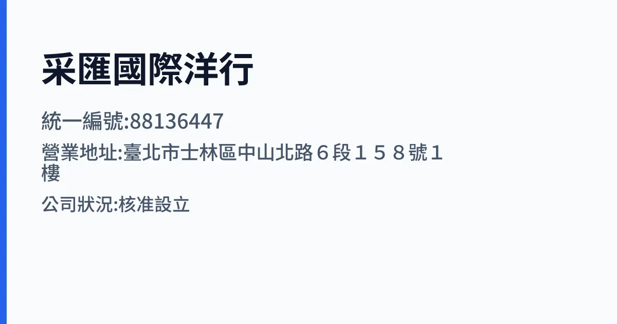 采匯國際洋行 - 統編 88136447(臺北市) 公司登記資料與營業項目詳細圖表