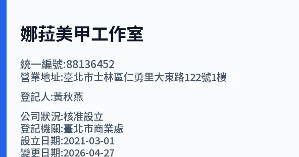 娜菈美甲工作室的照片-統編 88136452(臺北市) 公司登記資料與營業項目詳細圖表