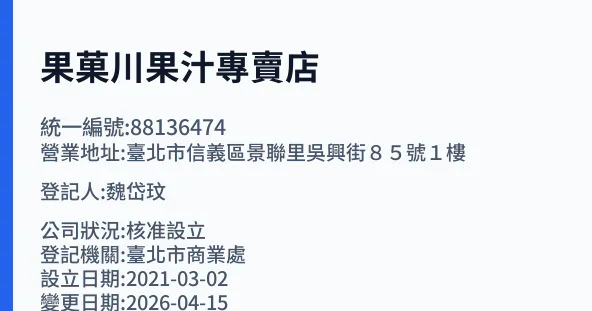 果菓川果汁專賣店的照片-統編 88136474(臺北市) 公司登記資料與營業項目詳細圖表