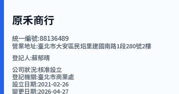 原禾商行的照片-統編 88136489(臺北市) 公司登記資料與營業項目詳細圖表