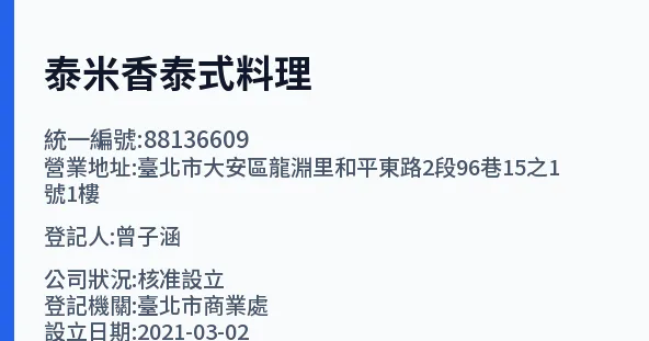 泰米香泰式料理的照片-統編 88136609(臺北市) 公司登記資料與營業項目詳細圖表