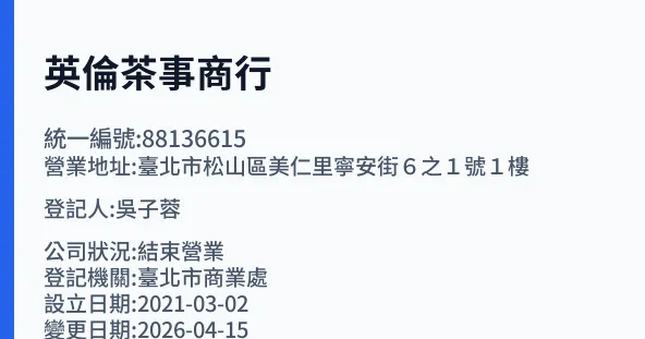 英倫茶事商行的照片-統編 88136615(臺北市) 公司登記資料與營業項目詳細圖表