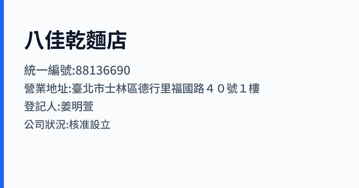 八佳乾麵店 - 統編 88136690(臺北市) 公司登記資料與營業項目詳細圖表