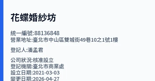 花蝶婚紗坊的照片-統編 88136848(臺北市) 公司登記資料與營業項目詳細圖表