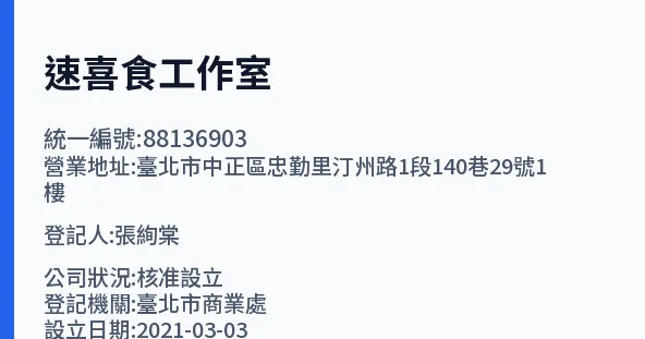 速喜食工作室的照片-統編 88136903(臺北市) 公司登記資料與營業項目詳細圖表