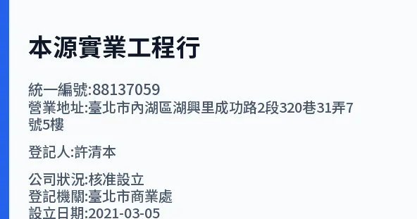 本源實業工程行的照片-統編 88137059(臺北市) 公司登記資料與營業項目詳細圖表