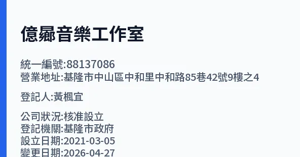 億曏音樂工作室的照片-統編 88137086(基隆市) 公司登記資料與營業項目詳細圖表