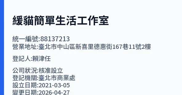 緩貓簡單生活工作室的照片-統編 88137213(臺北市) 公司登記資料與營業項目詳細圖表