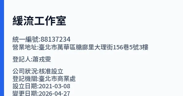 緩流工作室的照片-統編 88137234(臺北市) 公司登記資料與營業項目詳細圖表
