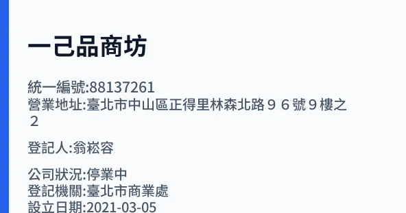 一己品商坊的照片-統編 88137261(臺北市) 公司登記資料與營業項目詳細圖表