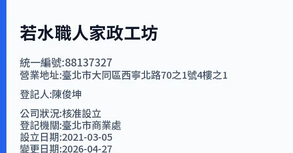 若水職人家政工坊的照片-統編 88137327(臺北市) 公司登記資料與營業項目詳細圖表